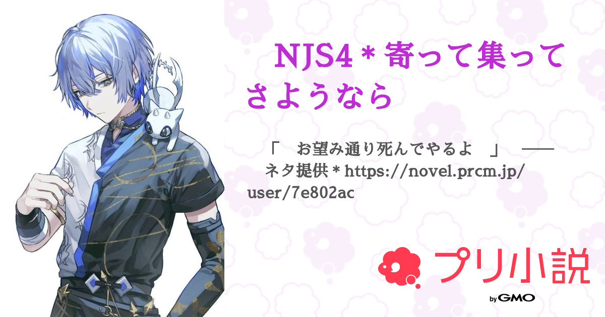 NJS4＊寄って集ってさようなら - 全1話 【連載中】（ 憑依型 さんの夢小説） | 無料スマホ夢小説ならプリ小説 byGMO